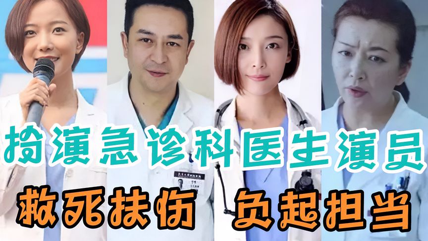 十位扮演急诊科医生演员,江晓琪病人永远是第一位,有你喜欢的吗