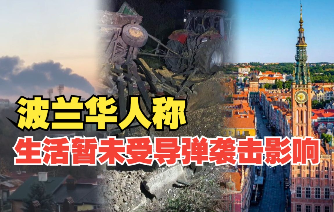 【波兰华人称生活暂未受导弹袭击影响】乌克兰边境城市停水停电