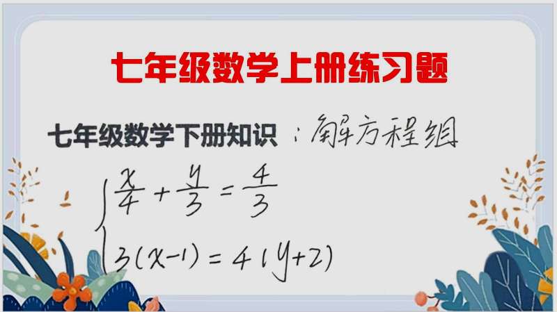 七年级数学下册:解二元一次方程组,用基础题检验你的学习能力