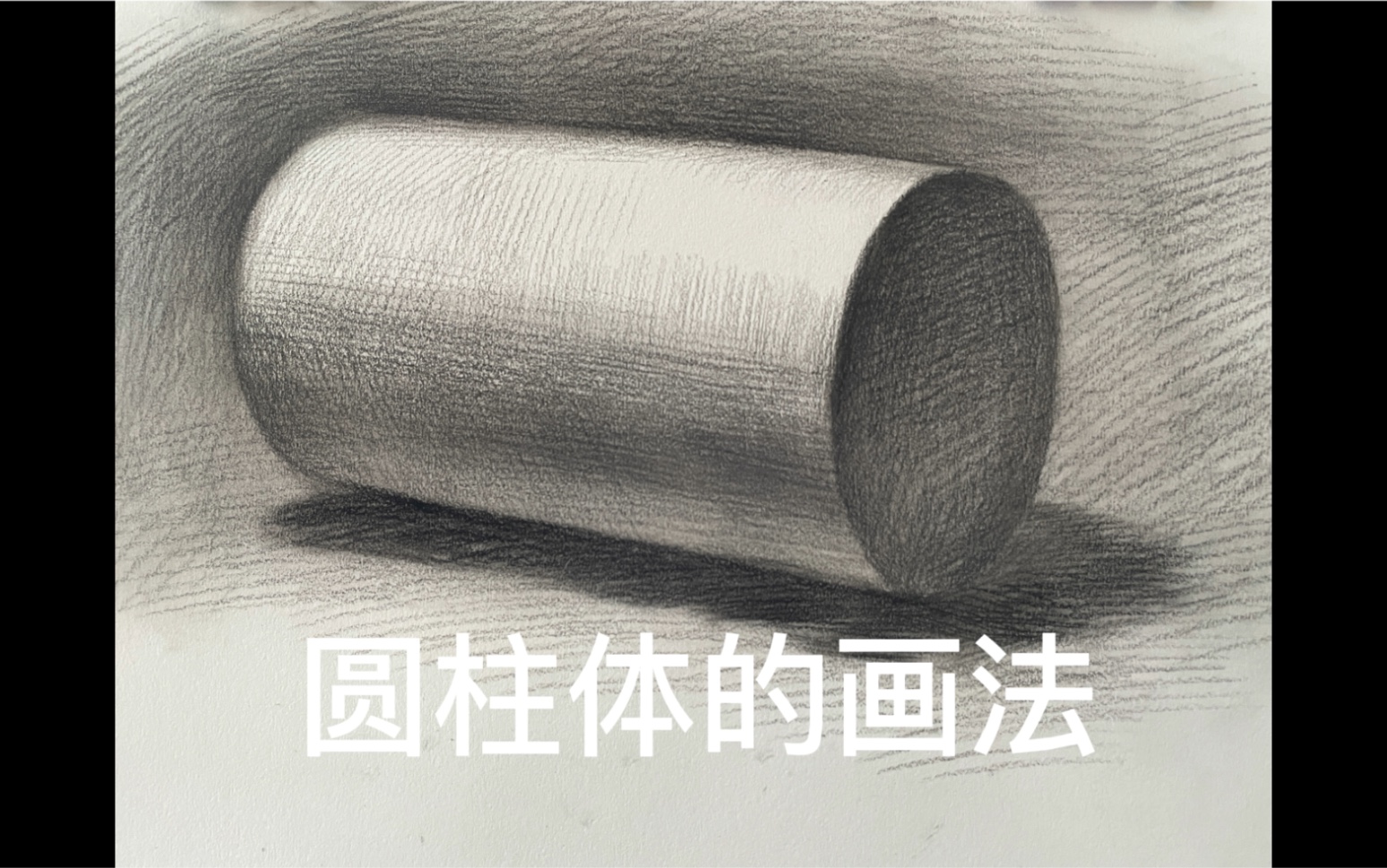 素描石膏几何体3—圆柱体