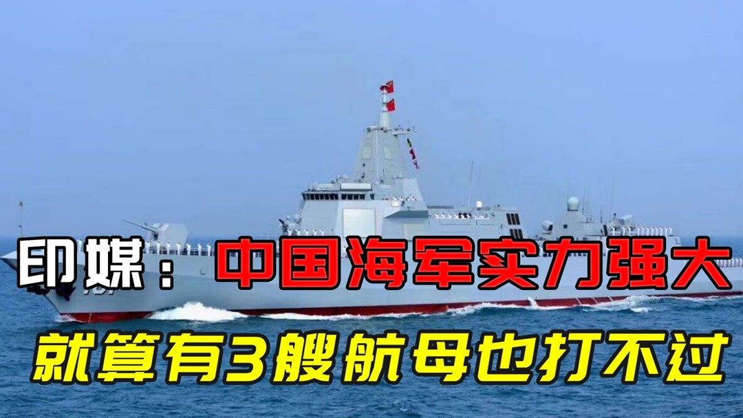 终于认清现实?印媒:中国5年建好055,印度海军已无力对抗