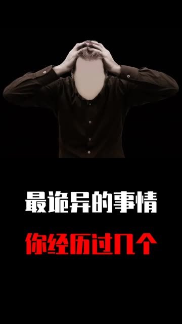 世界上诡异的几大事件,你经历过哪几件