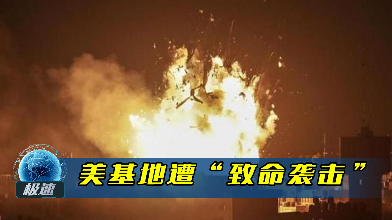 战斗在深夜打响,美军基地遭到"致命袭击",有人在袭击中当场死亡