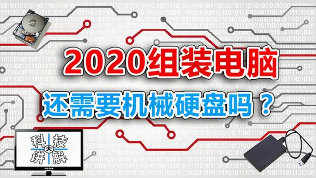 2020年组装电脑还需要机械硬盘吗?给你答案!