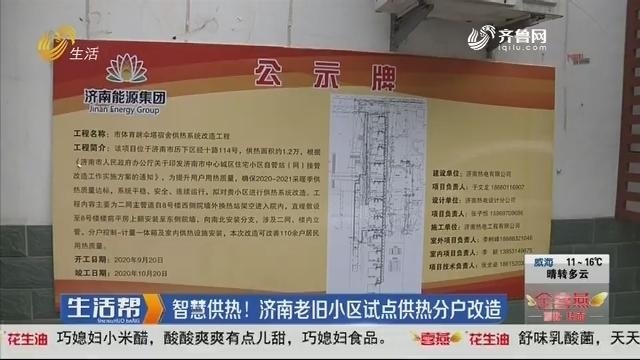 智慧供热!济南老旧小区试点供热分户改造