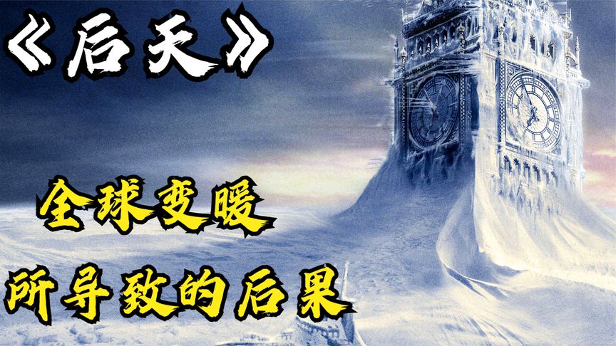 人类污染地球,全球变暖造成的后果,最震撼的灾难电影《后天》