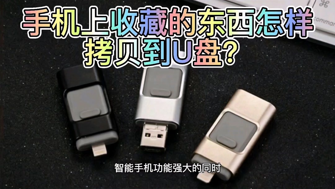 手机上收藏的东西怎样拷贝到U盘?