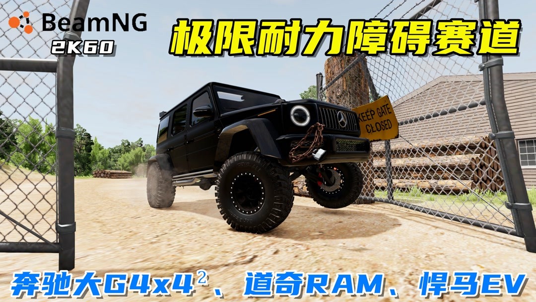 BeamNG:极限耐力障碍赛道,悍马EV电动越野车,奔驰大G能否完赛