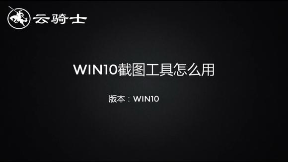 win10截图工具怎么用