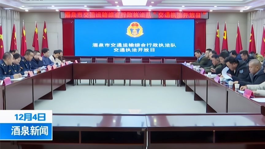 酒泉市交通运输综合行政执法队2020年交通执法开放日新闻视频