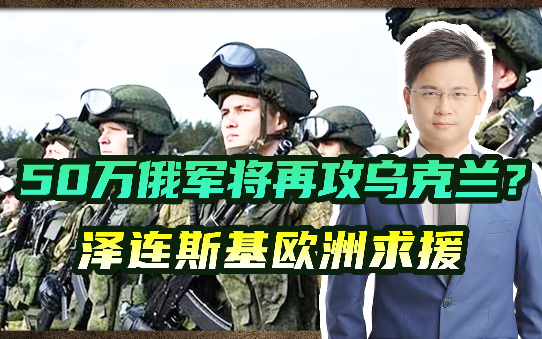俄乌1周年,50万俄军将再攻乌克兰?泽连斯基欧洲求援,但被忽悠