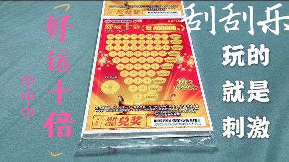 福彩 刮刮乐 好运十倍 整本刮能不能带来好运呢?