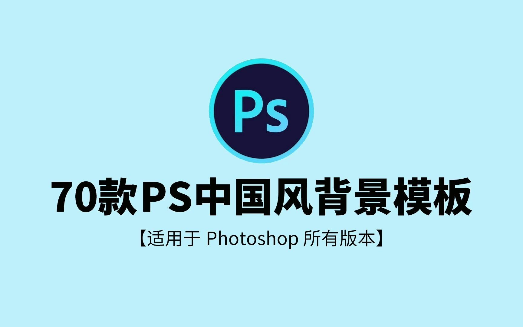 【免费分享】PS中国风古典中式古风背景模板Photoshop中国风背景...
