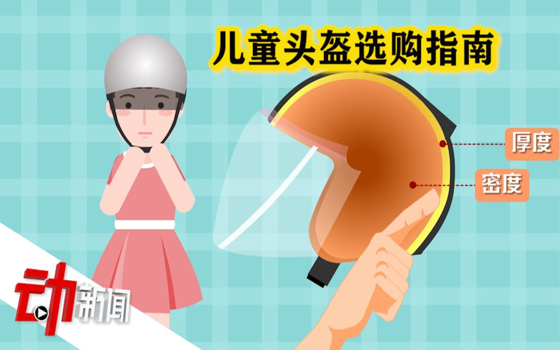儿童骑乘头盔怎么选?注意内里保护层和标志 卡扣越紧越好
