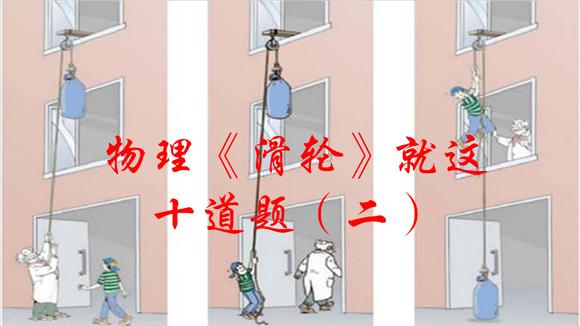 《滑轮》二,轻松中考,动滑轮一定省一半力吗?看位置!学浪计划