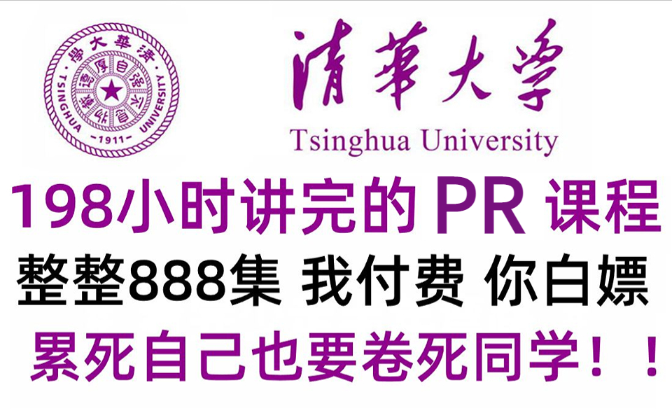 【全748集】清华大佬花费198小时讲完的PR课程!整整我付费,你白嫖!...