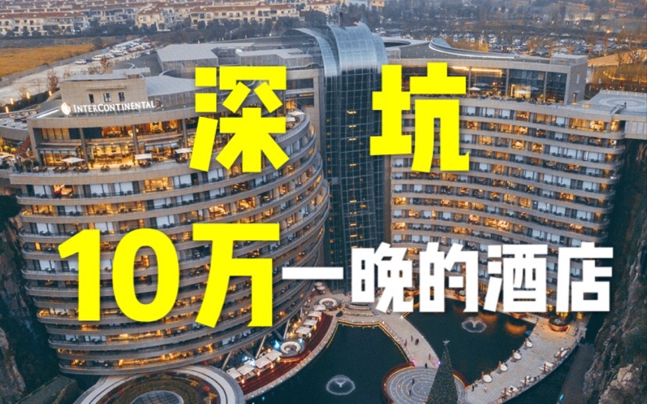 ...深 坑 酒 店!世界十大奇迹?拥有41项世界纪录!最低海拔酒店假期必备