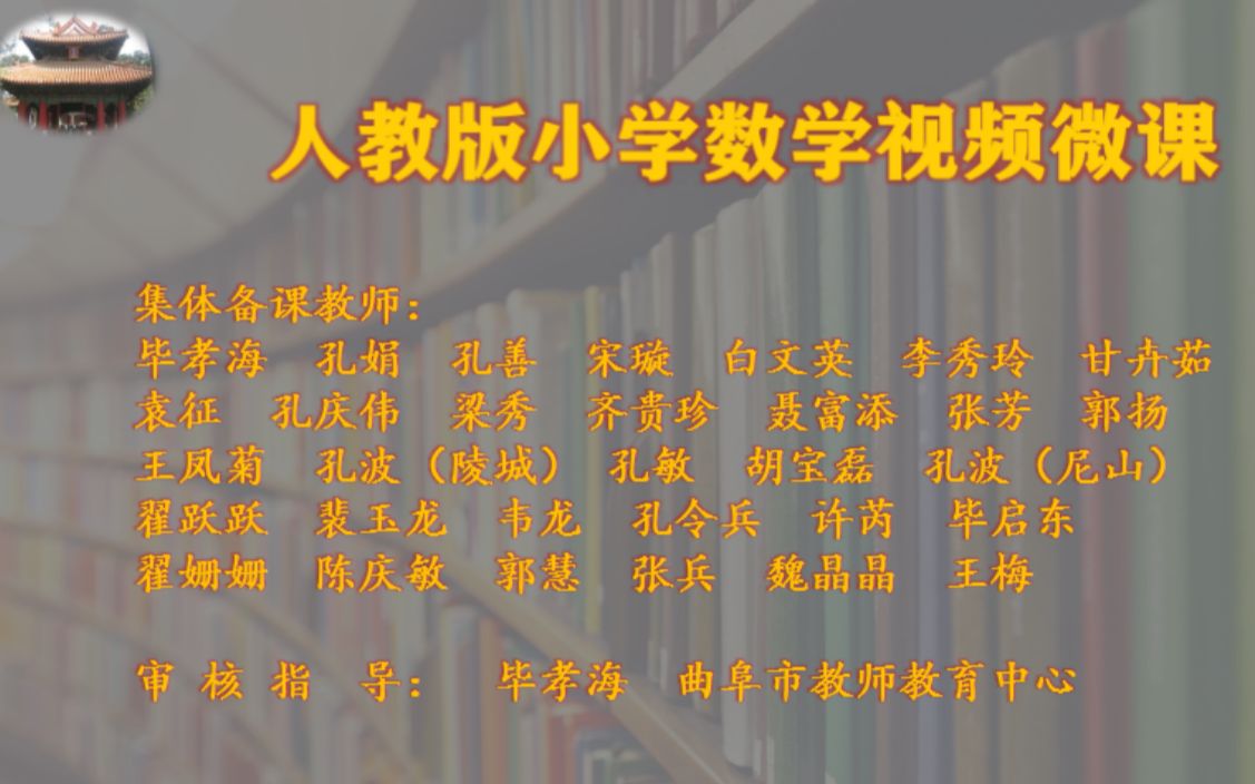 【曲阜市教师教育中心】小学数学二年级下册微课人教版(全)
