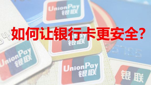 如何让银行卡更安全?
