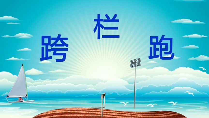 跨栏跑公开课教案教学设计ppt课件模板优质课观摩课示范课说课稿