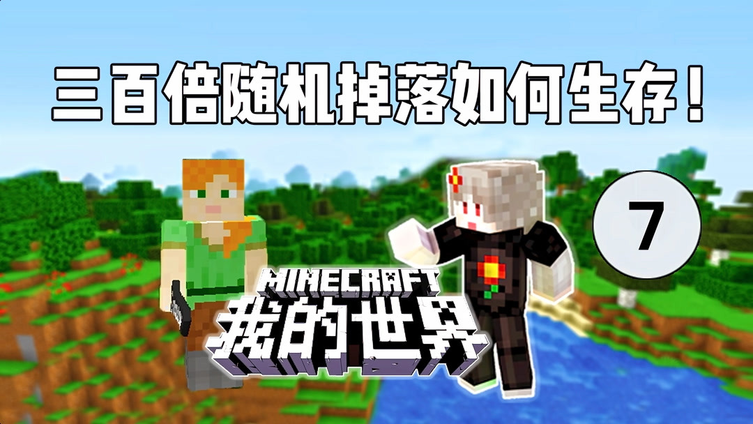 我的世界:300倍掉落如何生存!第7期,用床炸打败末影黑龙!