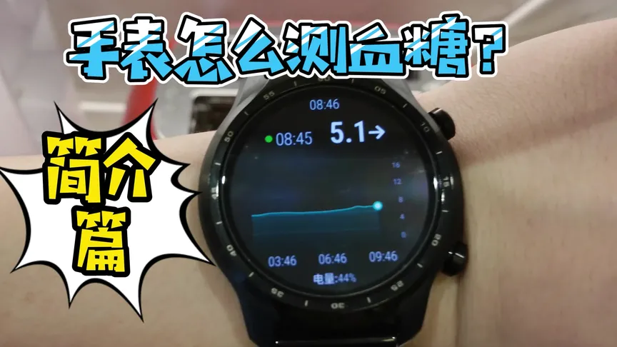 手表看血糖?介绍来啦 #控糖 #控糖设备 #动态血糖仪