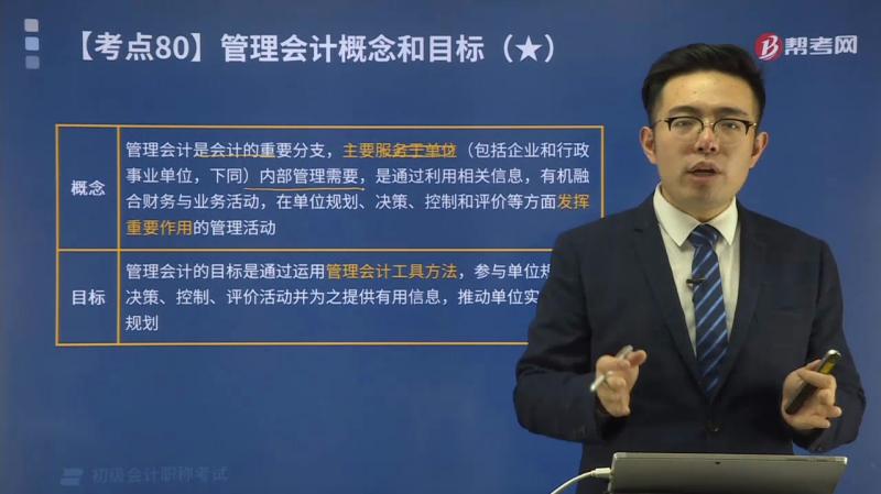 跟着帮考网孙超凡老师学习管理会计的概念和目标是什么?