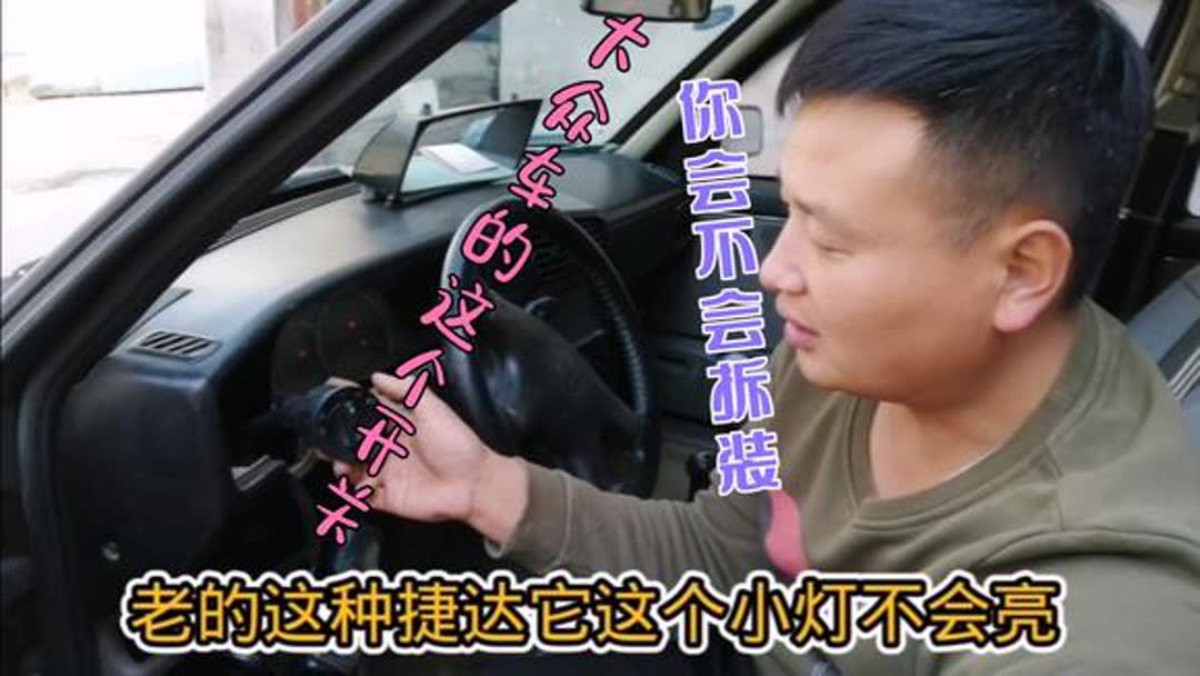 大众捷达示宽灯仪表灯都不会亮,问题出在这里,收藏备用吧