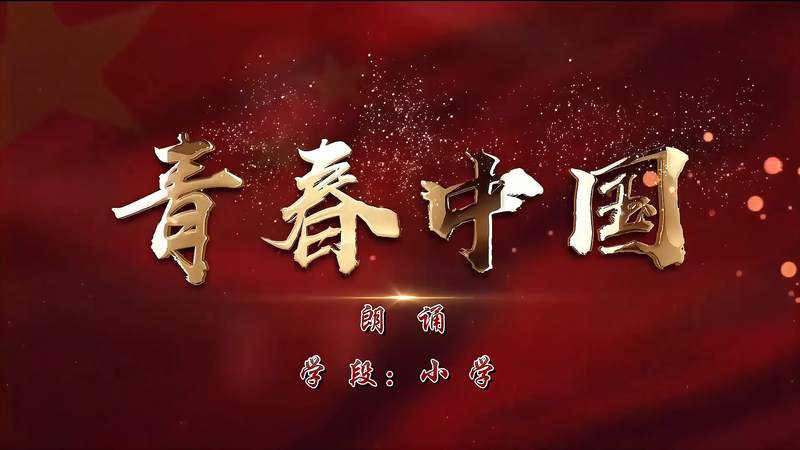 “新时代好少年·强国有我”主题教育优秀演讲朗诵作品展播(22)