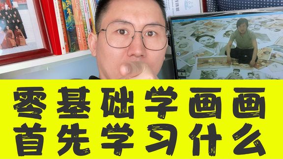 零基础学画画首先要学习什么?