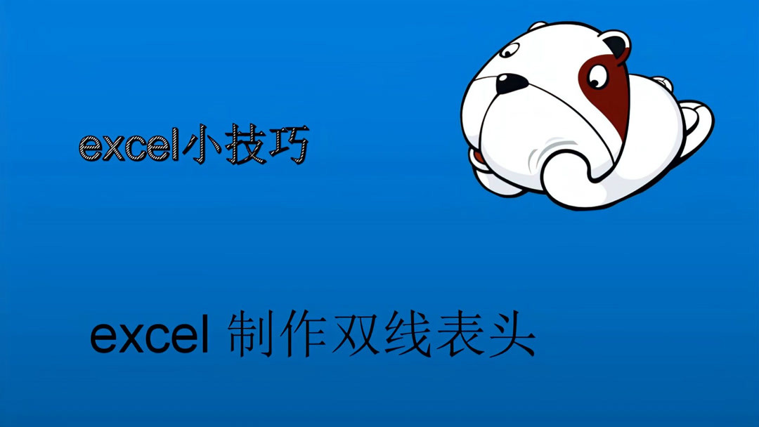 Excel干制作双线表头