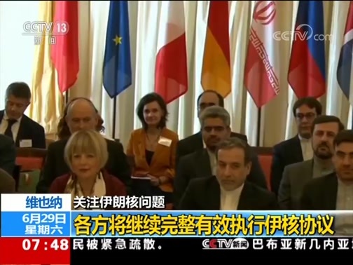 [朝闻天下]关注伊朗核问题 各方将继续完整有效执行伊核协议