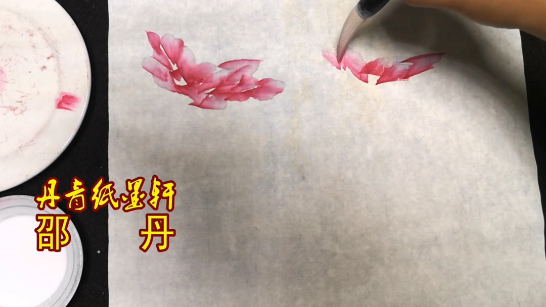 丹青纸墨轩:如何画好牡丹花?写意牡丹系列第8种,第7节花头教程