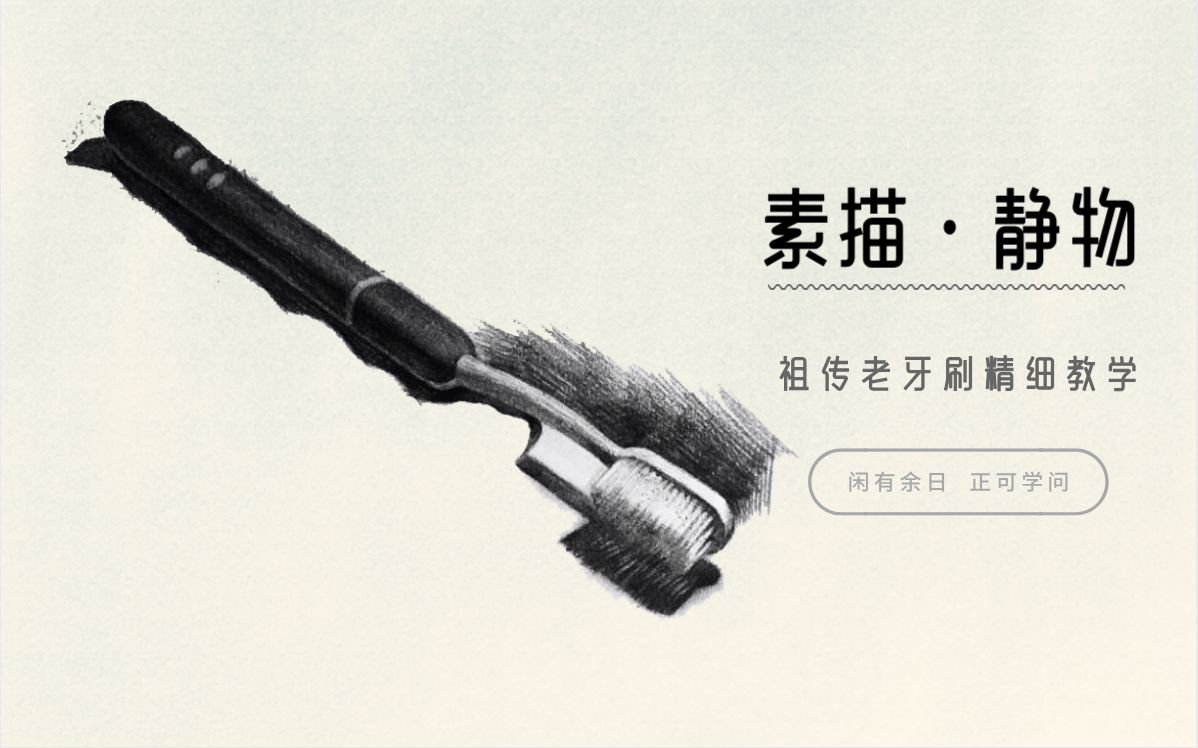 【素描新手联盟】有些同学不知道怎么表现毛发的质感,这节课我们用...