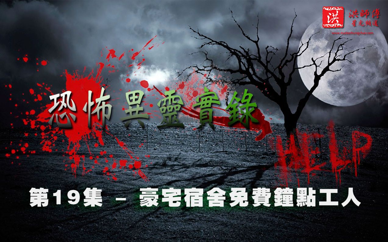 恐怖异灵实录 – 第 19 集 – 豪宅宿舍免费钟点工人