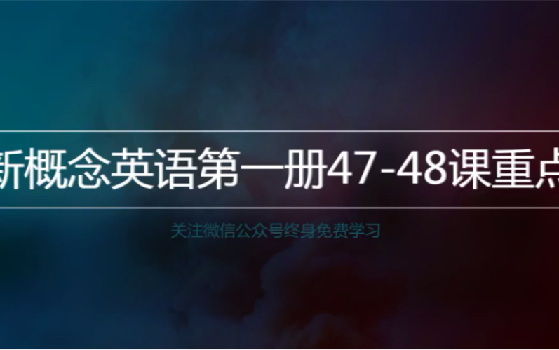 新概念英语第一册47-48课重点