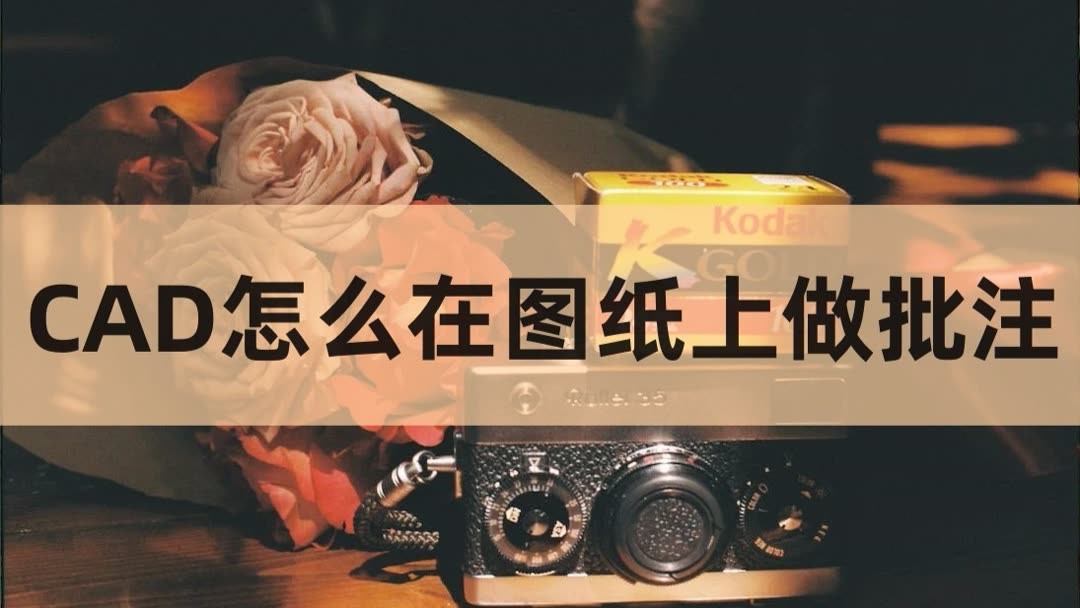 cad怎么在图纸上做批注,教你更好解读CAD