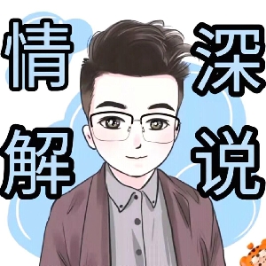 情深解说 