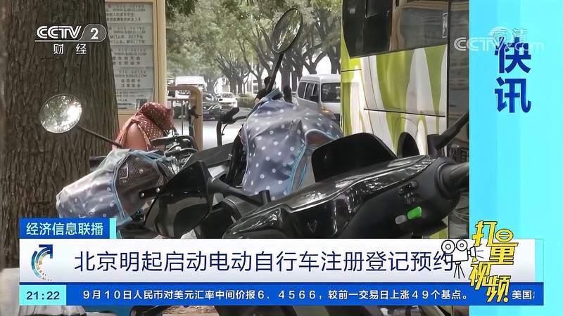 北京11日起启动电动自行车注册登记预约|经济信息联播