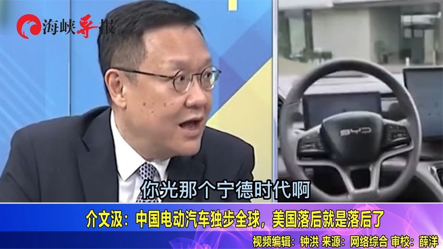 介文汲:中国电动汽车独步全球发展超前,美国落后就是落后