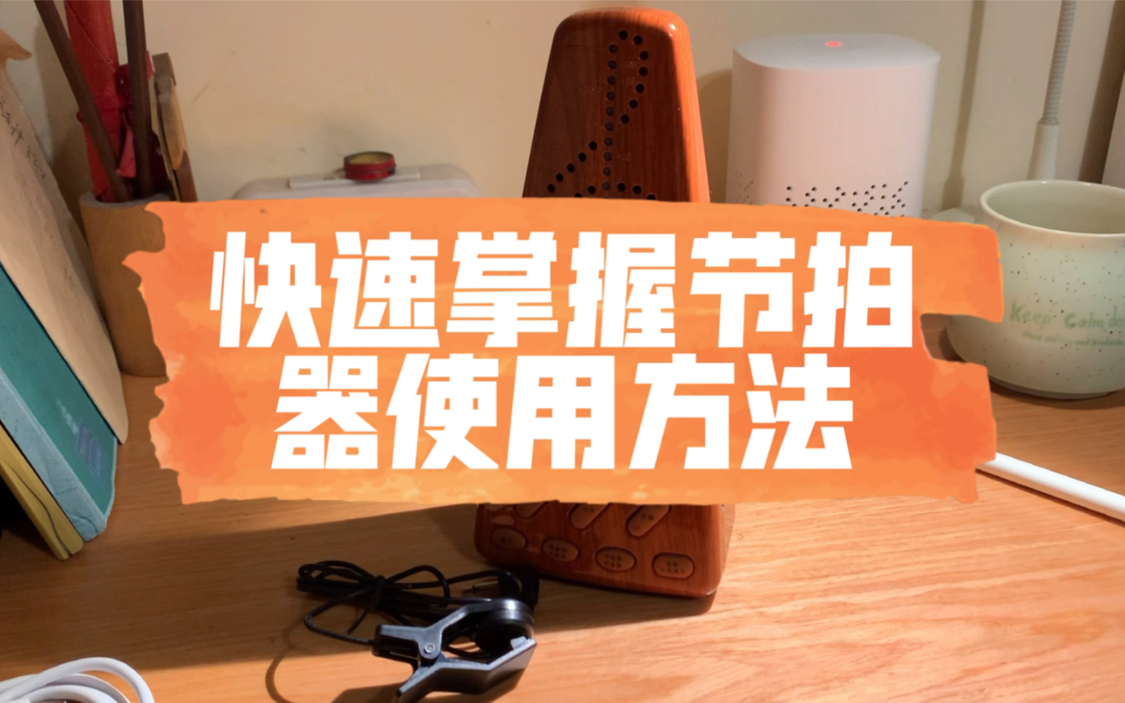 如何快速掌握节拍器的使用