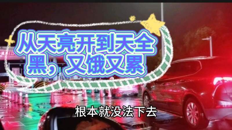 素汐周末回苏北老家祭祖220公里的路开了6个多小时车祸多堵惨