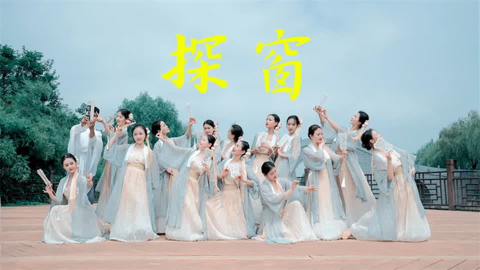 才子佳人,一步一舞是相思!古风舞《探窗》