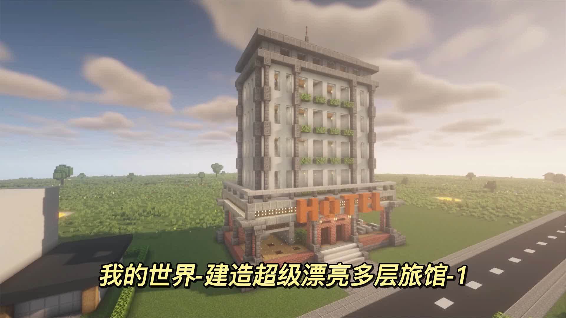 我的世界-建造超级漂亮多层旅馆-1