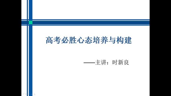 暑假计划app高考系列课程—高考必胜心态培养与构建完整版