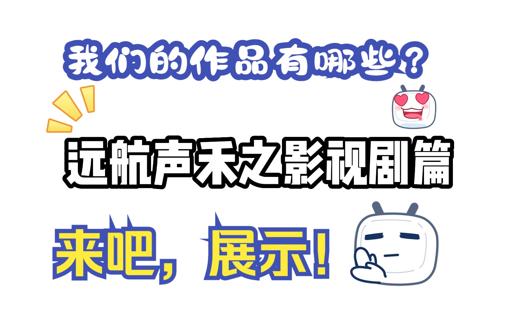 我们的作品之——影视剧篇