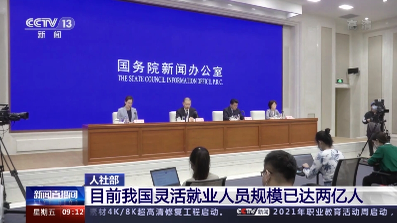 [新闻直播间]人社部 目前我国灵活就业人员规模已达两亿人
