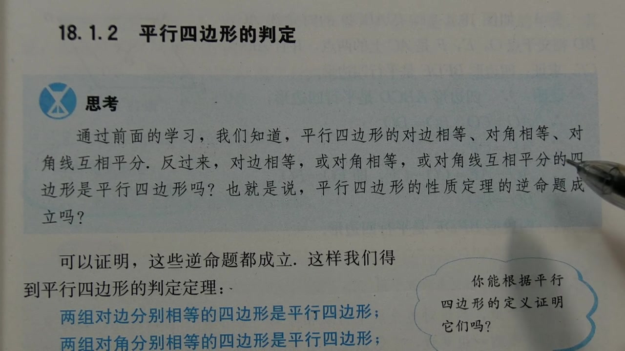 平行四边形的判定讲解人教版初二数学下册