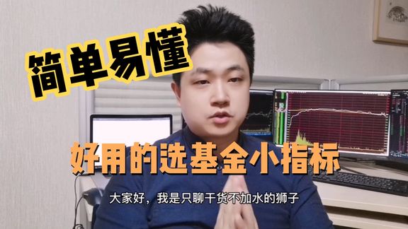 轻松选基金,这个指标真的好用(结尾彩蛋)