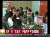[中国新闻]北京:未“实名制”手机用户将暂停服务